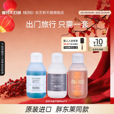 【旅行推荐】安芝莉原装进口控油洗发水沐浴露旅行装洗护沐三件套