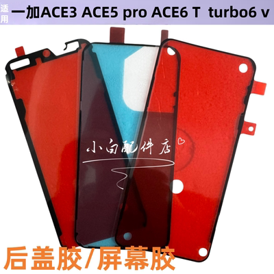 适用一加ace6 ace5 pro ace3 2 turbo后盖背胶防水胶屏幕框密封胶