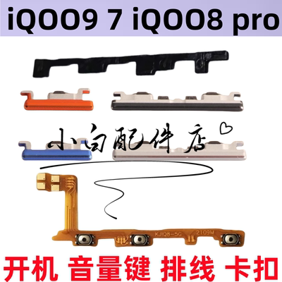 iQOO9pro开机排线音量侧键卡扣