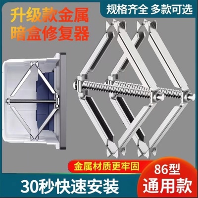 暗盒修复器86型底盒墙上开关接线盒插座通用螺丝支撑安装金属膨胀
