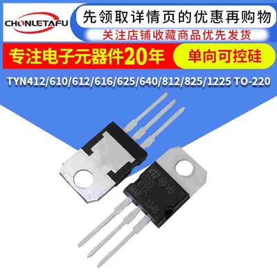 单向可控硅 TYN412/610/612/616/625/640/812/825/1225 TO-220