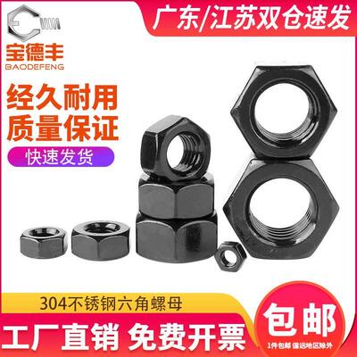 黑色304不锈钢六角螺母螺帽螺丝帽大全M2M3M5M6M8M10M12M14M16M20
