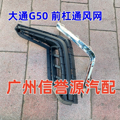 上汽大通G50前杠灯雾灯框防雾灯前保险杠灯框亮条大通G50前杠饰条