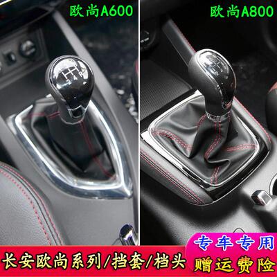 适用长安 欧尚 A600凌轩A800档杆套排挡杆防尘套档把套档把头排挡