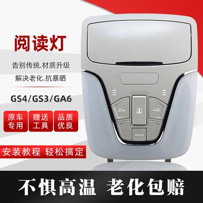 适用广汽传祺gs4ga6室内顶棚阅读灯天窗开关控制面板车内灯眼镜盒