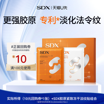 SDX冻干法令纹贴14天有效淡纹