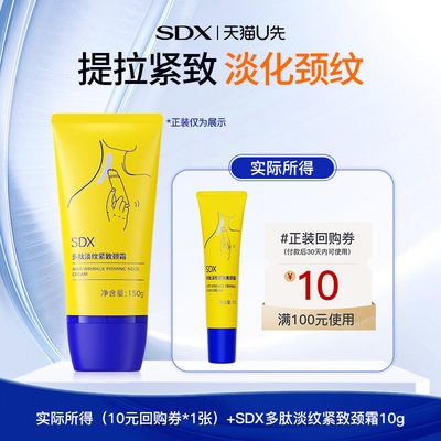 【U先试用】sdx紧致淡化颈纹颈霜*10g（入仓）