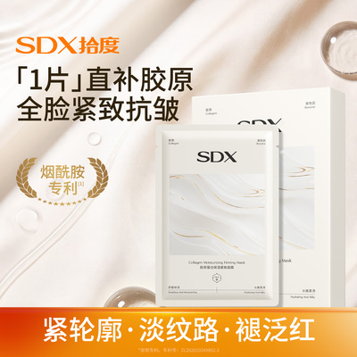 sdx拾度胶原蛋白面膜保湿抗皱去黄气暗沉官方旗舰店正品