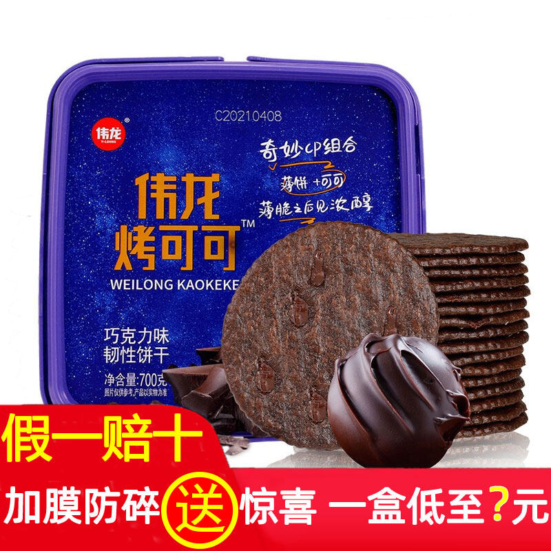 伟龙烤可可巧克力饼干700g散装整箱早餐零食网红小吃休闲食品薄脆