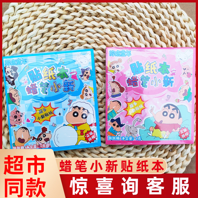 弥鹿童年贴纸本超多小新贴纸粘贴乐正版授权儿童食玩一体零食玩具