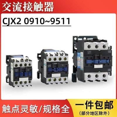 小型交流接触器CJX2-0910/1210/1810/2510单三相380V/220V家用24V