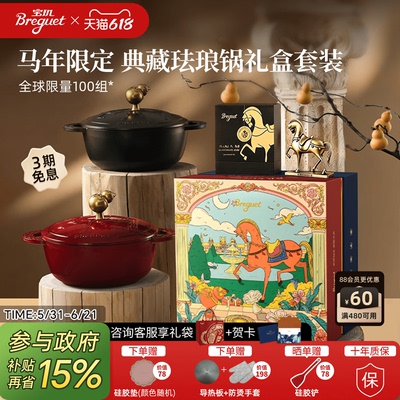 BREGUET马年限定珐琅锅新品上市