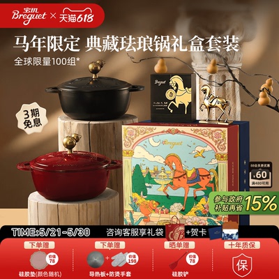 BREGUET马年限定珐琅锅新品上市