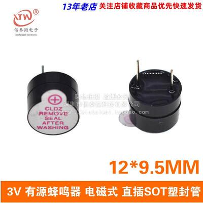 蜂鸣器 3V 有源蜂鸣器 电磁式 直插SOT塑封管 长声 12*9.5MM