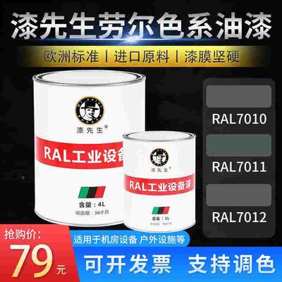T劳尔RAL7010油布灰机柜表面修补漆RAL7011铁灰色RAL7012玄武石灰