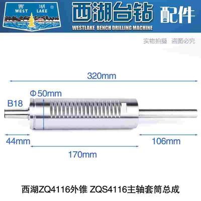 西湖台钻ZQ4116外锥B18轻型台钻 ZQS4116钻攻两用机主轴套筒总成