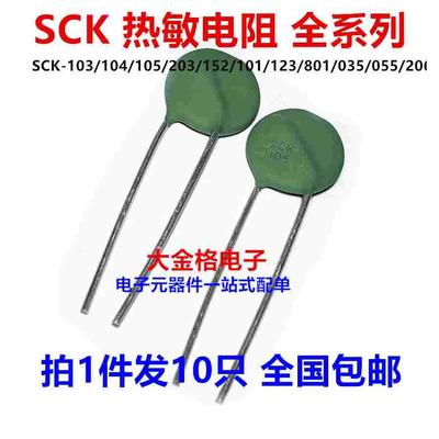 热敏电阻NTC SCK-103/104/105/203/152/101/123/801/035/055/206