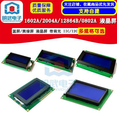 蓝屏/黄绿屏 1602A/2004A/12864B 液晶屏 5V LCD 带背光 IIC/I2C