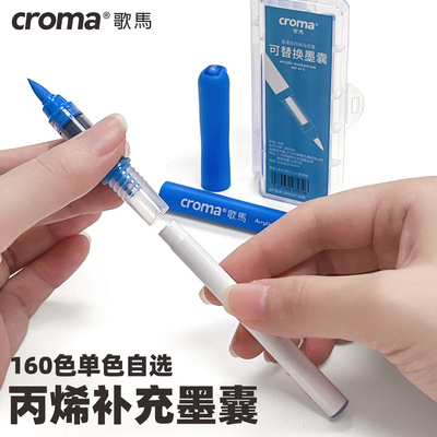 歌马croma丙烯马克笔墨囊自选