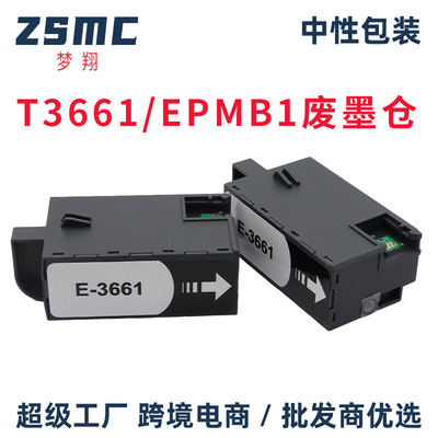 ZSMC爱普生T3661废墨仓维护箱