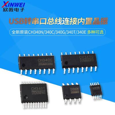 USB转串口CH340N/340C/340G/340T/340E总线连接内置晶振sop16芯片