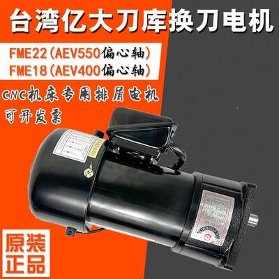 亿大机械FME22刀库减速电机德大臻赏BT30刀库电机MFE18马达AEV400