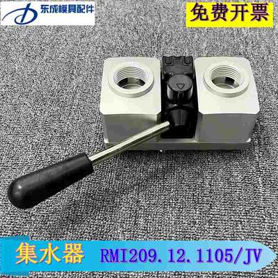 供应法式模具集水器RMI209.12.1105/JV组合板分流器209.20.1106JV