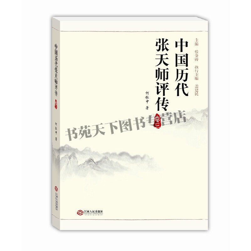 中国历代张天师评传 卷三正一真人张道陵清朝民国人物传记宗教文化历史四大天师易卜神道仙话风水正版书籍江西人民出版社