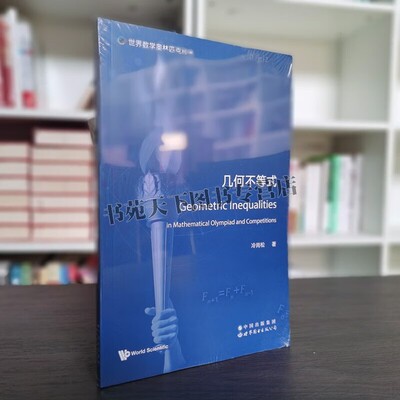 世界数学奥林匹克经典 几何不等式Geometric Inequalities英文版 数学竞赛中几何不等式基本证明方法和技巧 几何分析 世界图书出版