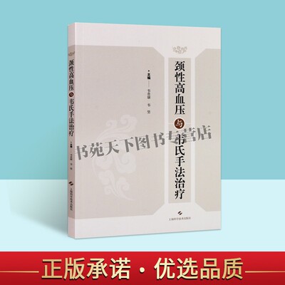 颈性高血压与韦氏手法治疗韦贵康韦坚韦氏理筋调骨上海科学技术书