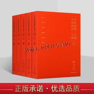 中印佛教艺术巡礼:天竺佛国西陲梵踪河西胜境王朝典范·南方丝路古代古老文明石窟佛像印度佛教宗教文化艺术发展研究辽宁美术社
