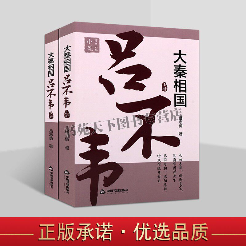 吕不韦传记上下吕志勇历代帝王名相历史人物大秦相国中国书籍