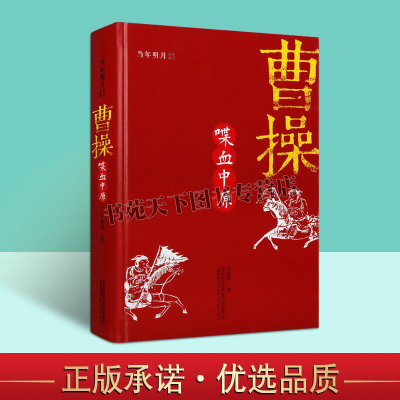曹操 喋血中原 三国志乱世英雄曹操传 当年明月 历代帝王三国权臣枭雄历史人物传记中国通史历史书籍 万卷出版社