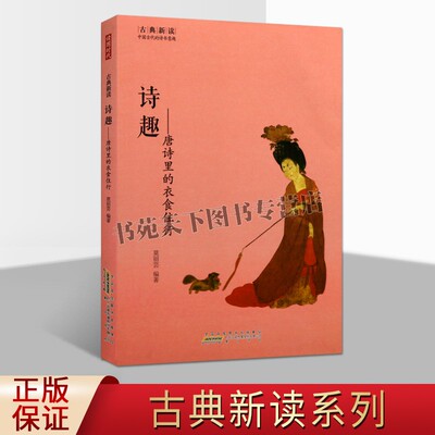 古典新读诗趣衣食住行中国