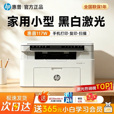 惠普117w家用小型打印机