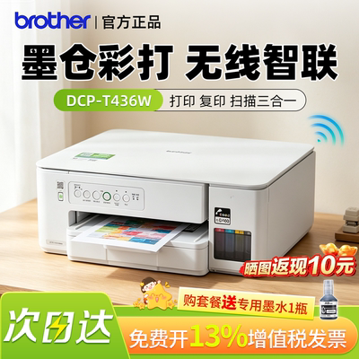 兄弟536DW/436W彩色喷墨打印机