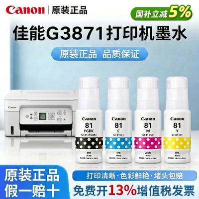 Canon佳能GI-81黑色彩色原装墨水适用G3830/3831/3832/3836/3871