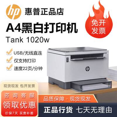HP惠普Tank1020w/Tank1020黑白激光办公手机无线作业家用打印机