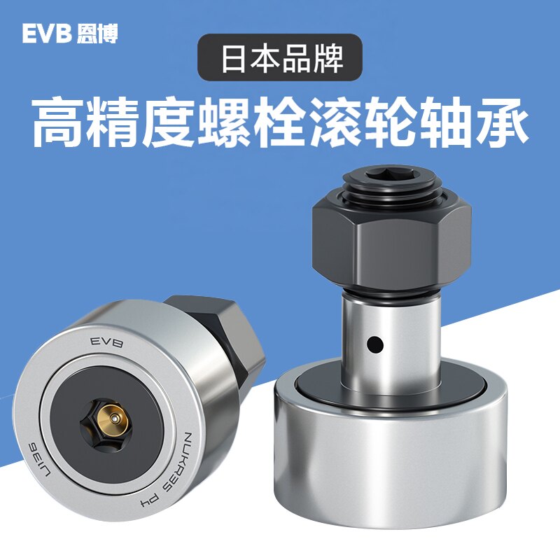 EVB精密螺栓滚轮滚针轴承型号大全CF3 4 5 6 8 10 12 16 18 20 24