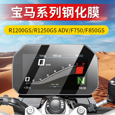 宝马R1200GS/R1250GS ADV/F750/F850GS钢化膜R1300GS仪表膜保护膜
