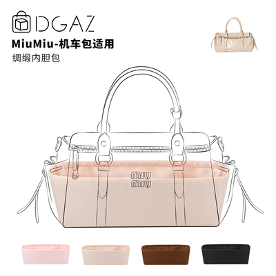 DGAZ全球品牌适用于MiuMiu机车包中/大号绸缎内胆包杏仁粉