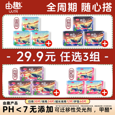 【29.9元任选3组】由趣卫生巾日夜用组合透气超薄姨妈巾