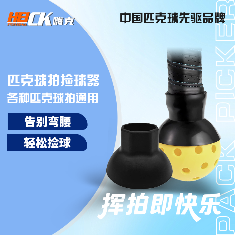 嗨克匹克球拍配件捡球器Pickleball球洞洞球网球吸球器室内户外