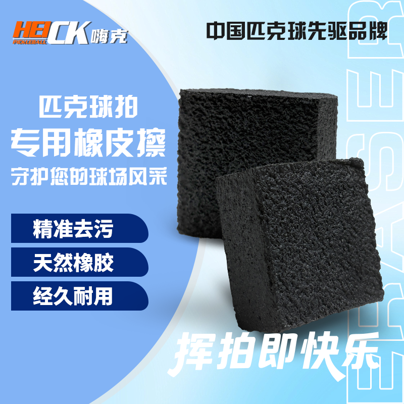 HEICK嗨克匹克球拍板橡皮擦清洁去除污垢划痕碎屑磨损配件