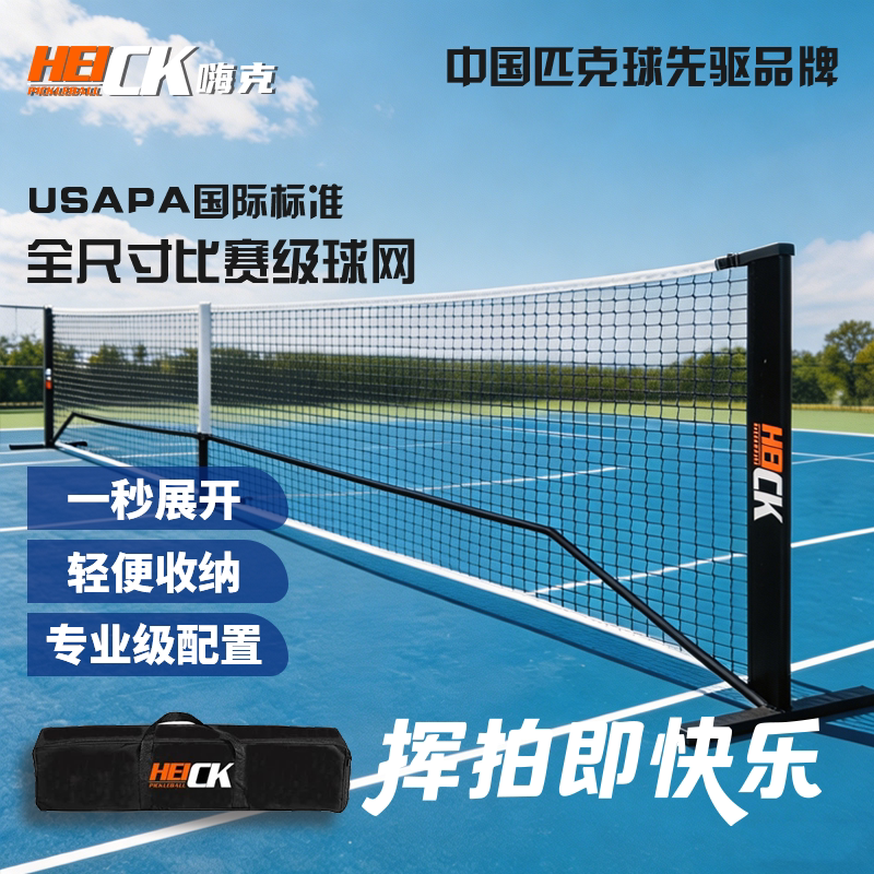 HEICK嗨克专业匹克球网便携式匹克球网架USAPA国际标准Pickleball