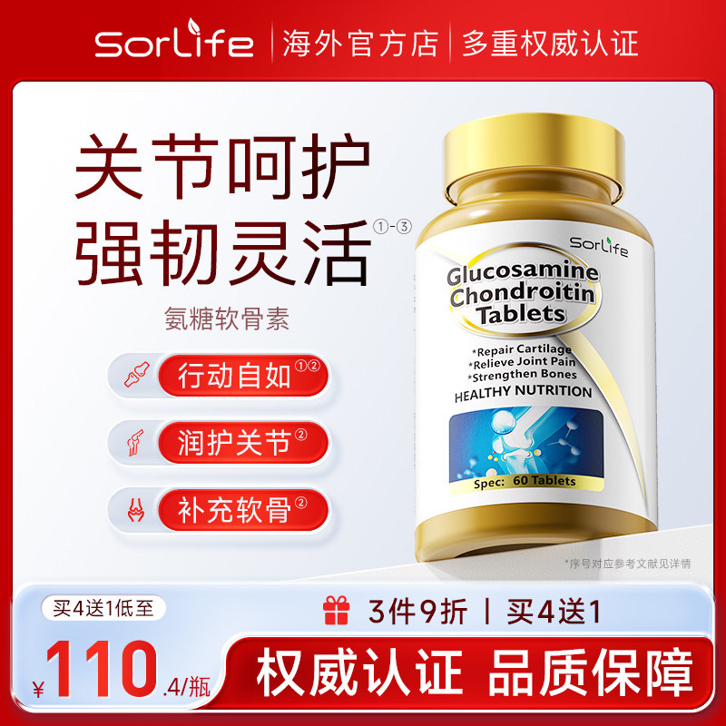 【VIP客户专享】SorLife诗丽芙氨糖软骨素中老年益关节骨胶关节宝