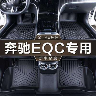 专用于北京奔驰EQC纯电350400改款20-24款内饰改装地毯汽车脚垫
