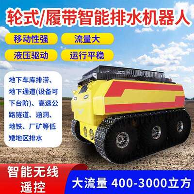 轮式履带智能排水机器人水陆两栖遥控式地铁涵洞隧道地下车库排涝