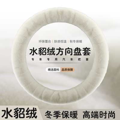 冬季毛绒水貂绒方向盘套