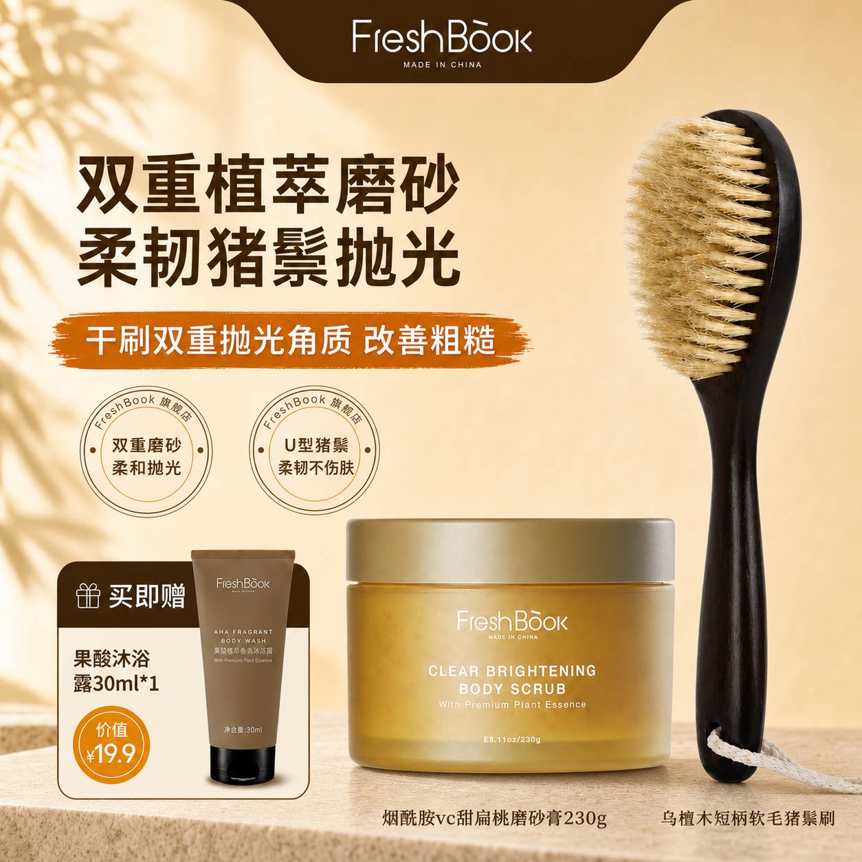 FRESHBOOK烟酰胺VC磨砂膏+乌檀木猪鬃毛身体刷组合
